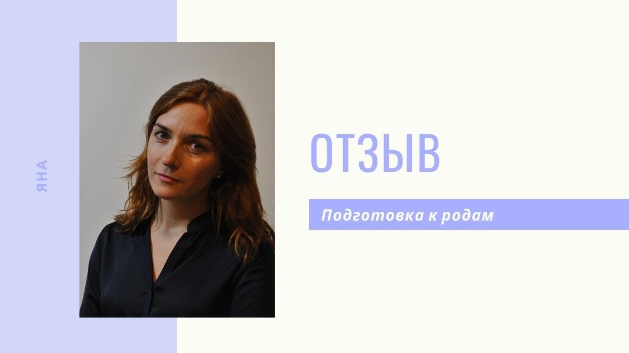 Яна Чистова о Центре  Свободное Рождение