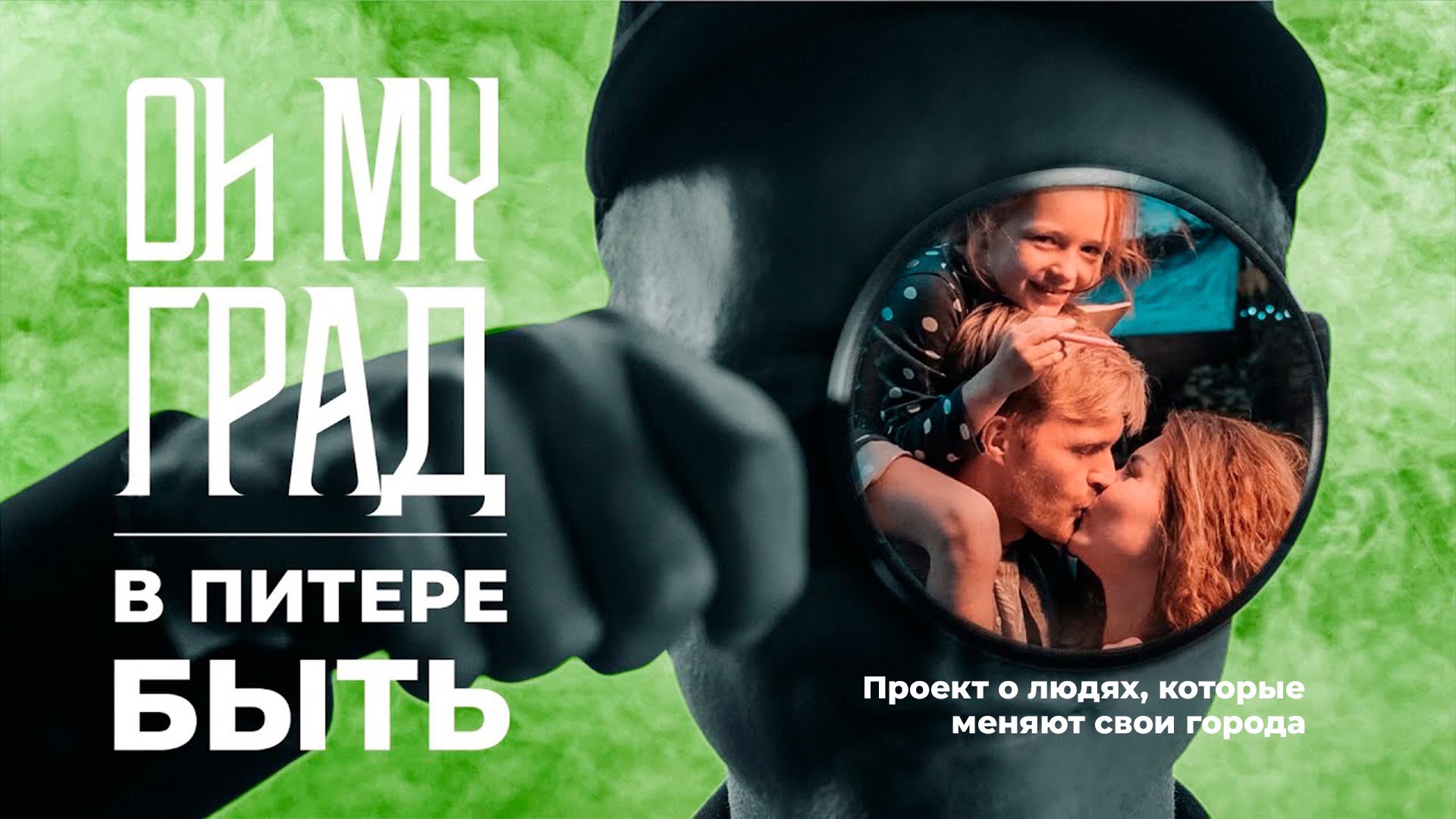 Oh My Град/в Питере быть/Санкт-Петербург/Семья Кулешовых о социальных проектах,помощи детям и городе