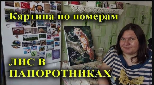 КАРТИНА ПО НОМЕРАМ/лис в папоротниках/СКАЗОЧНЫЙ ЛЕС