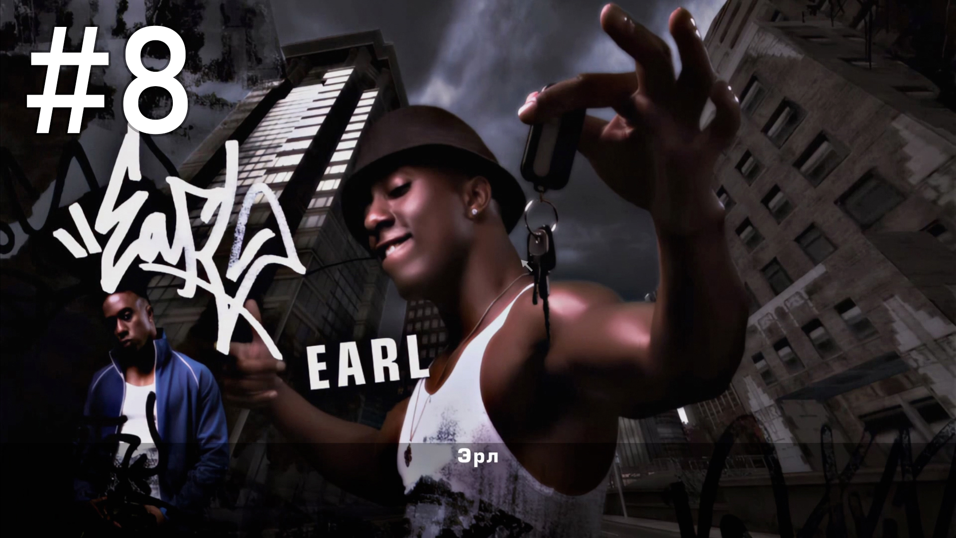 #8 Эрл (Need for Speed Most Wanted)