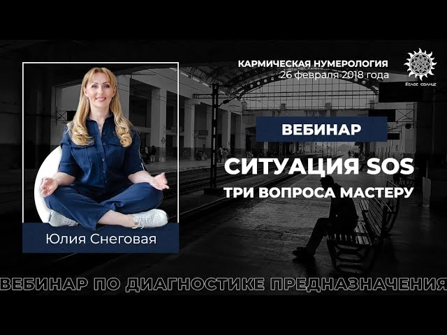 Вебинар Ситуация SOS. Три Вопроса Мастеру по Диагностике Предназначения от 26 февраля 2018.