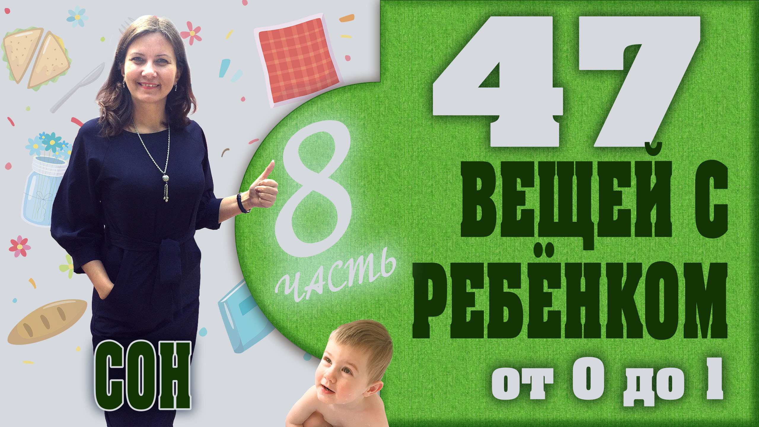 47 вещей с грудным ребёнком от 0 до 1 года. 8 часть - сон