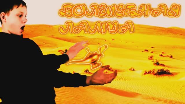 ВОЛШЕБНАЯ ЛАМПА