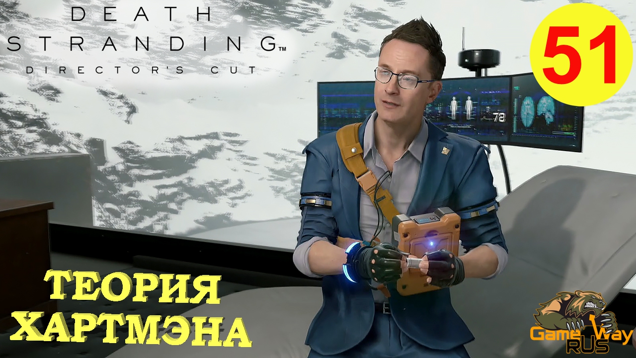 DEATH STRANDING Режиссерская версия на 100% #51 ? PS5 ТЕОРИЯ ХАРТМЭНА. Прохождение на русском.