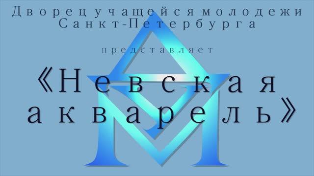 О коллективах ДУМ СПб - Ансамбль танца «Невская акварель»