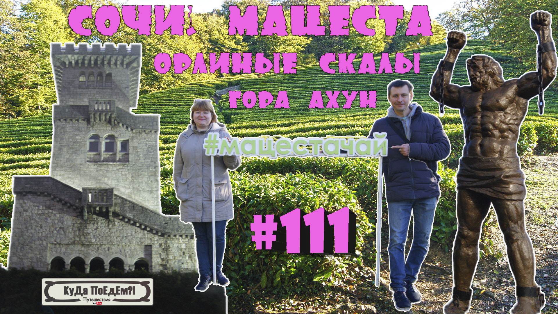 Сочи. Мацеста. Экскурсия на чайную плантацию. Орлиные скалы. Гора Ахун.  КуДа ПоЕдЕм?! № 111