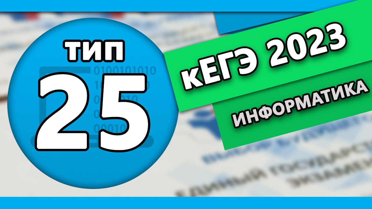 кЕГЭ по информатике. Задание 25 #1 | 2023