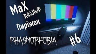 Самая страшная вылазка (Phasmophobia) #6