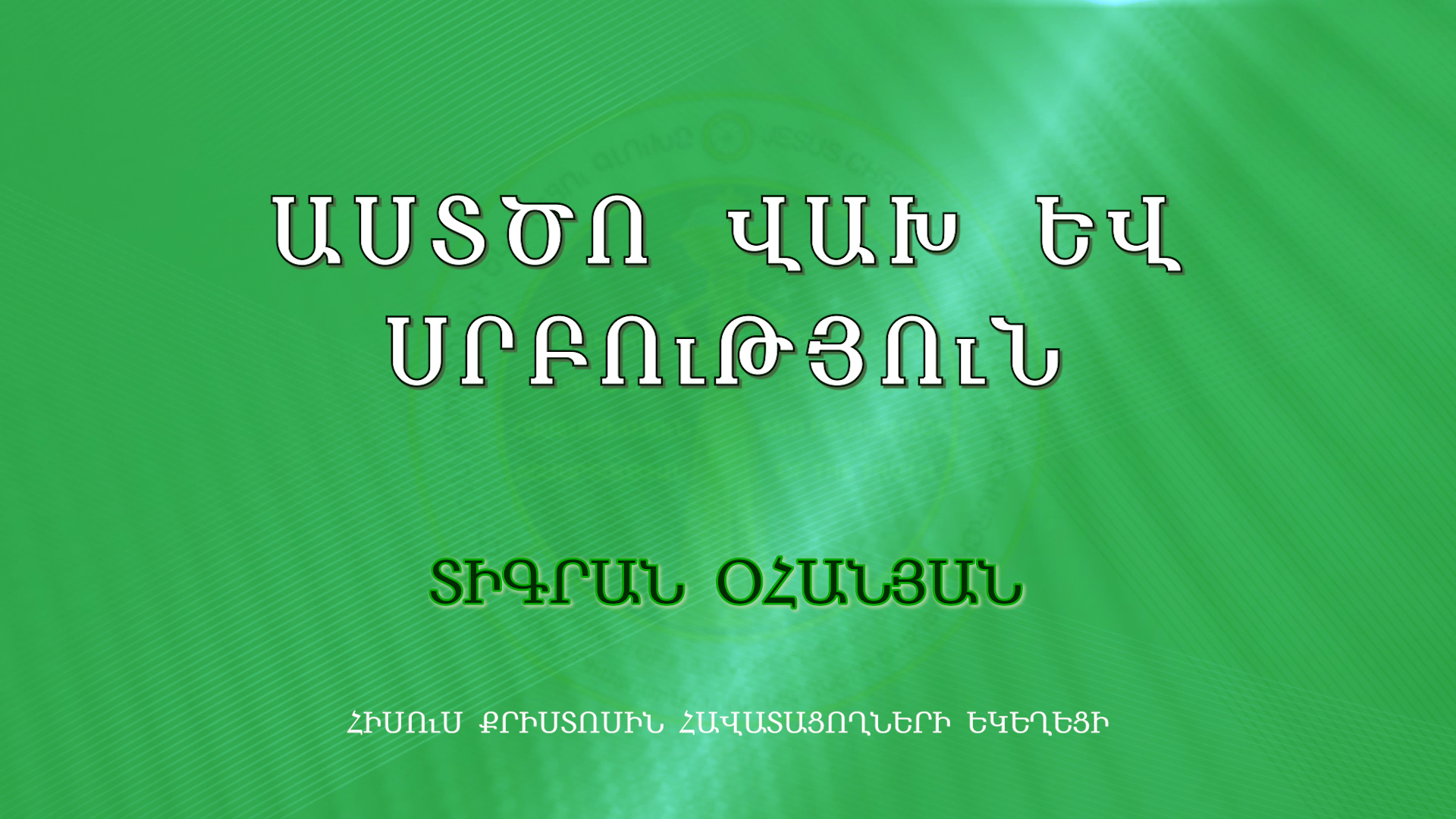 HQ1269 20-12-2023 Աստծո վախ եւ սրբություն / Астцо вахе ев србутюне - Тигран Оганян