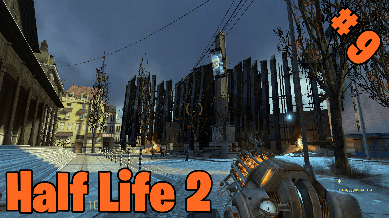 Half-Life 2 - Прохождение #9 (Восстание)