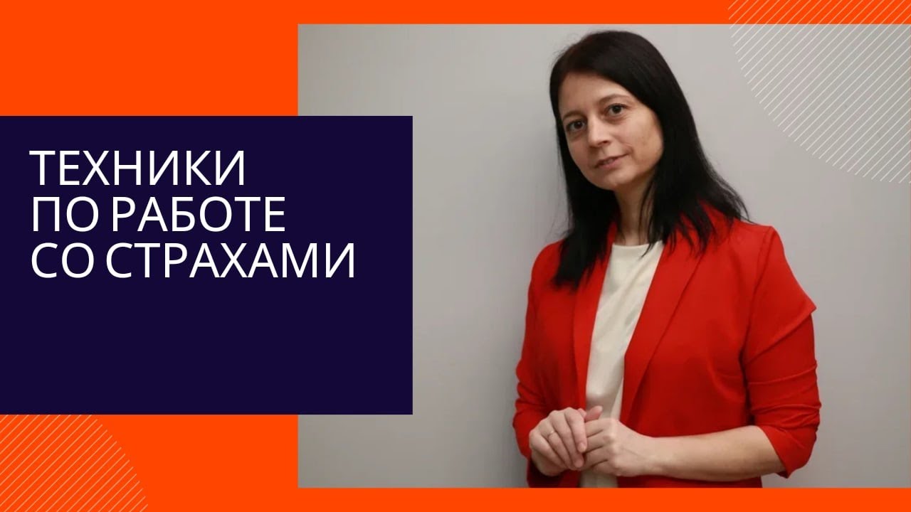Техники по работе со страхом.mp4