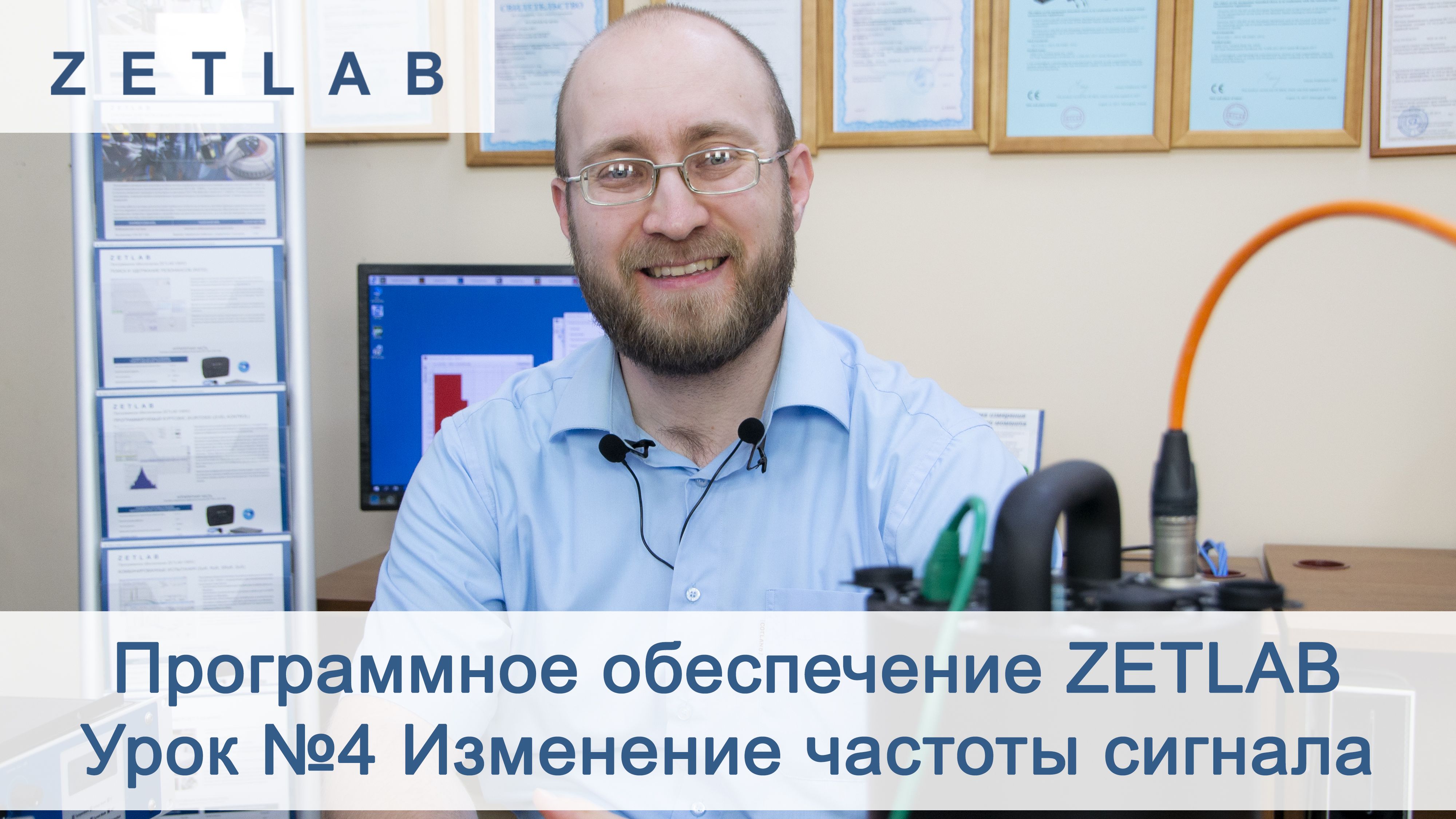 Программное обеспечение ZETLAB Урок №4 Изменение частоты сигнала