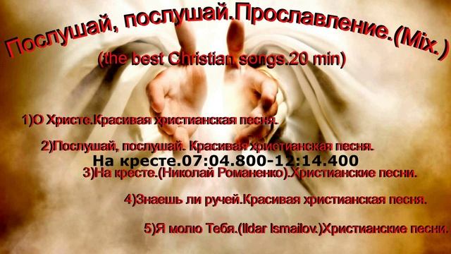 Послушай, послушай. Прославление.(Mix.)(the best Christian songs.20 min)
