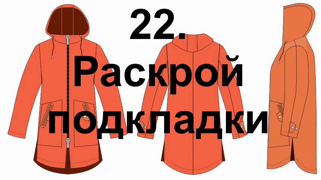 22 Сборка подкладки (продолжение).mp4