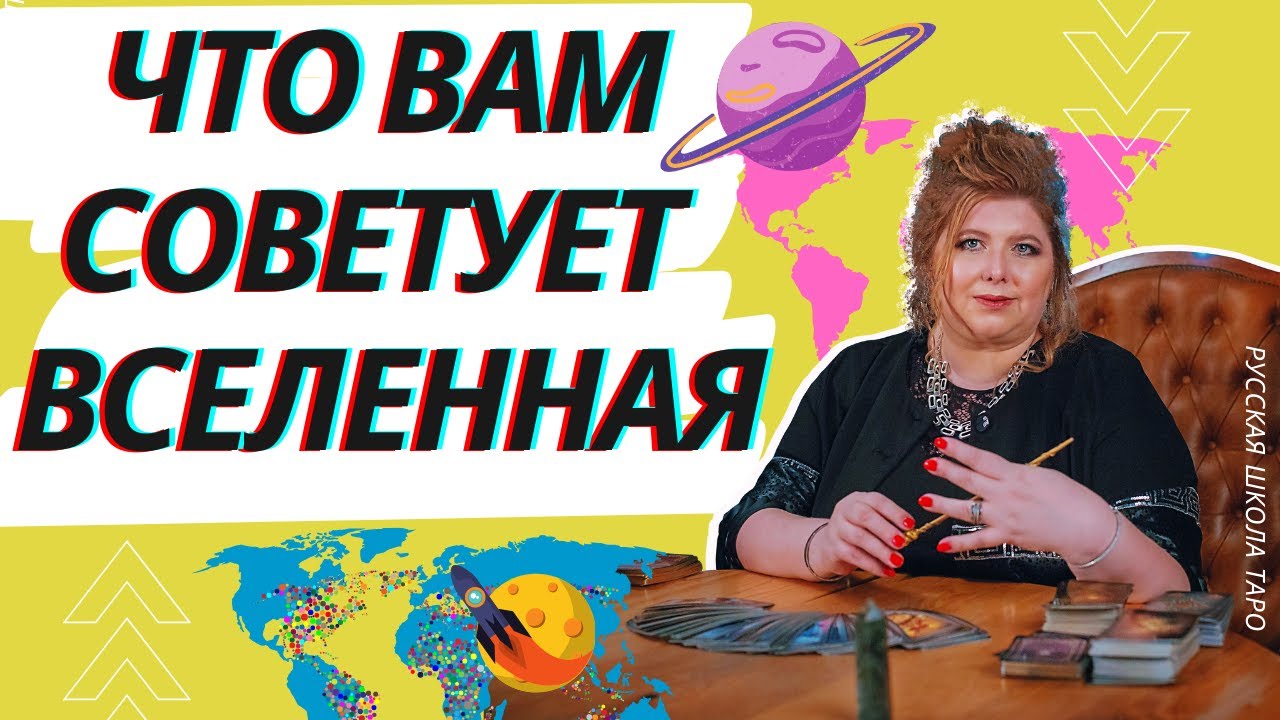 ? ГАДАНИЯ | Что вам хочет сказать Вселенная???