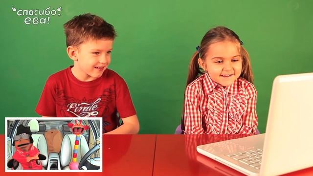 Дети о сайте Спасибо, Ева