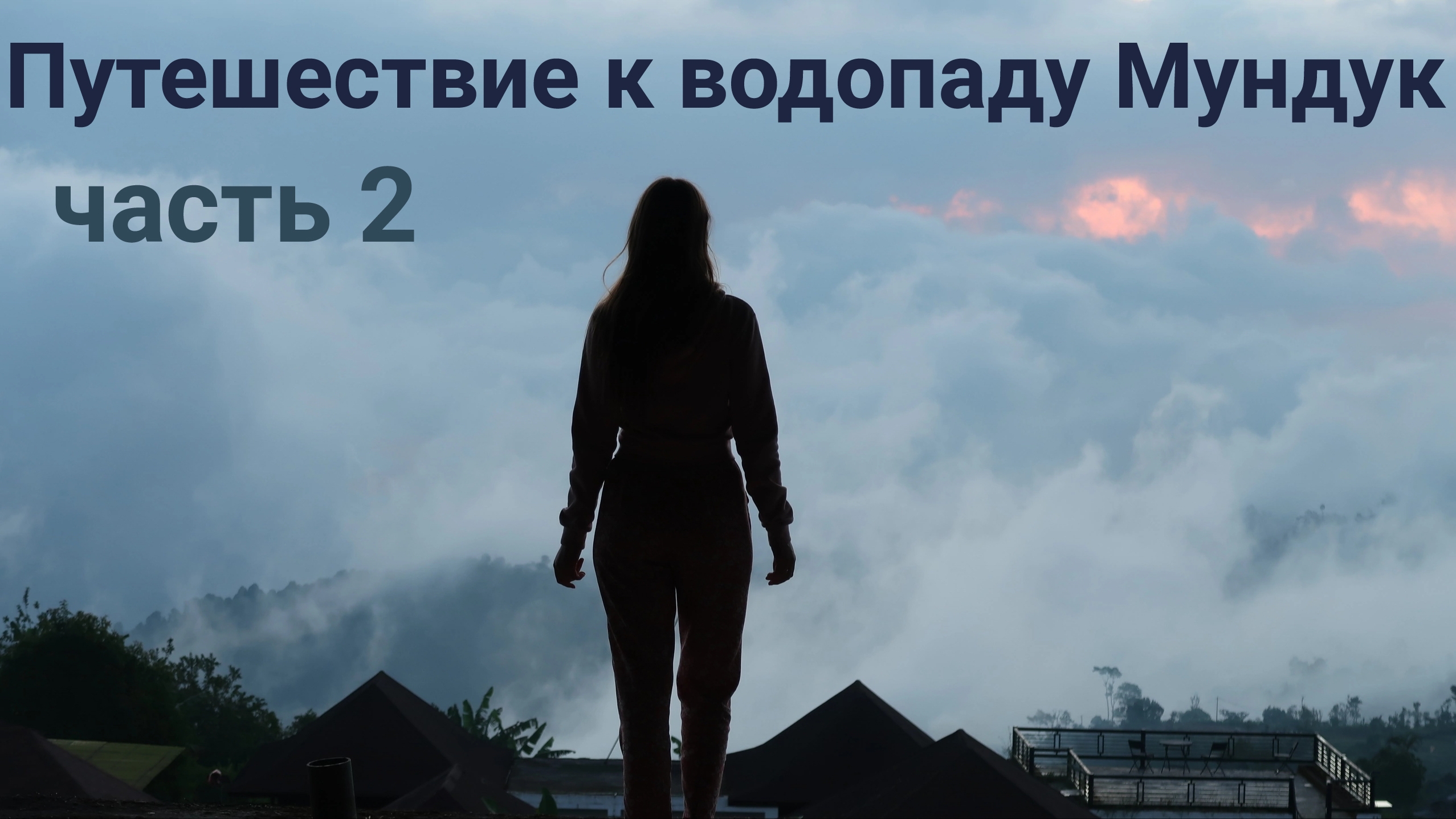 Бали. Путешествие к водопаду Мундук. Часть 2