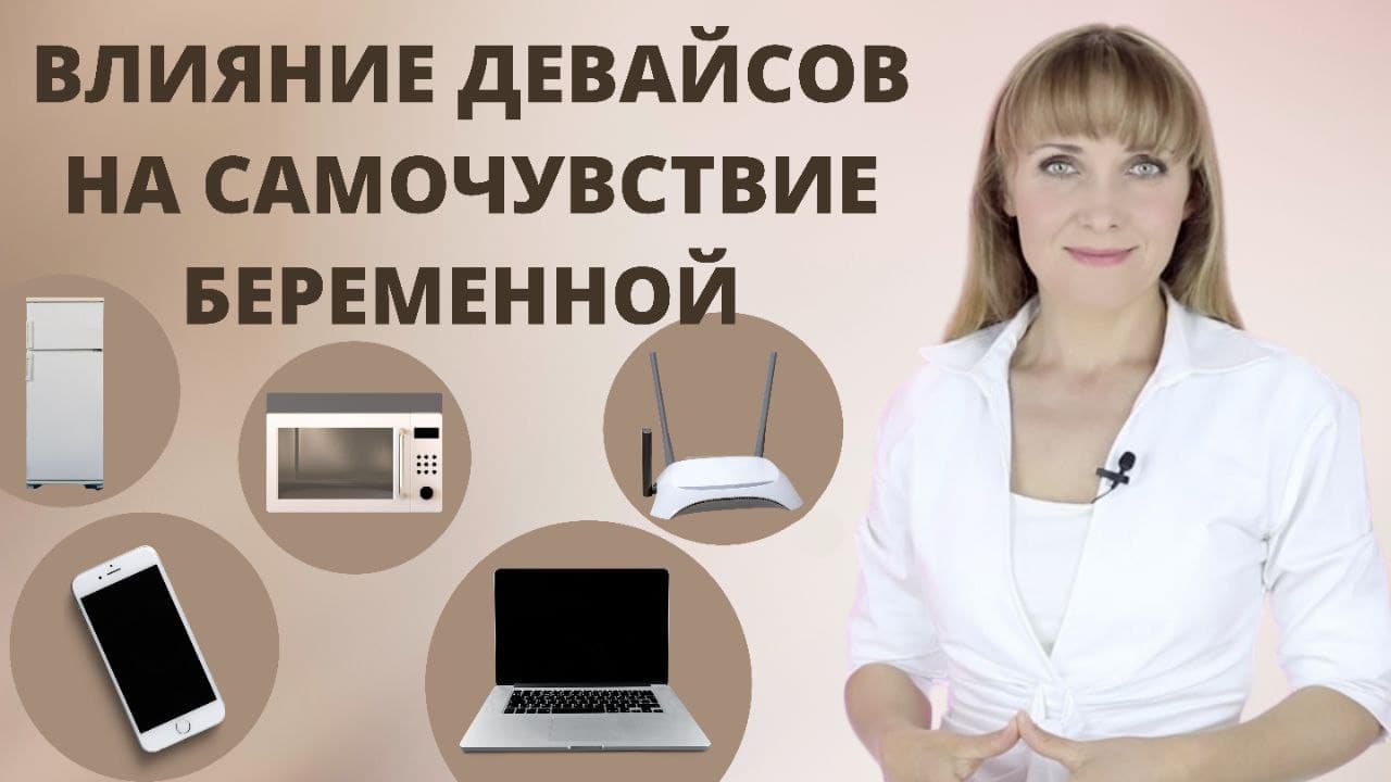Так вред или польза? | Влияние девайсов на самочувствие беременной