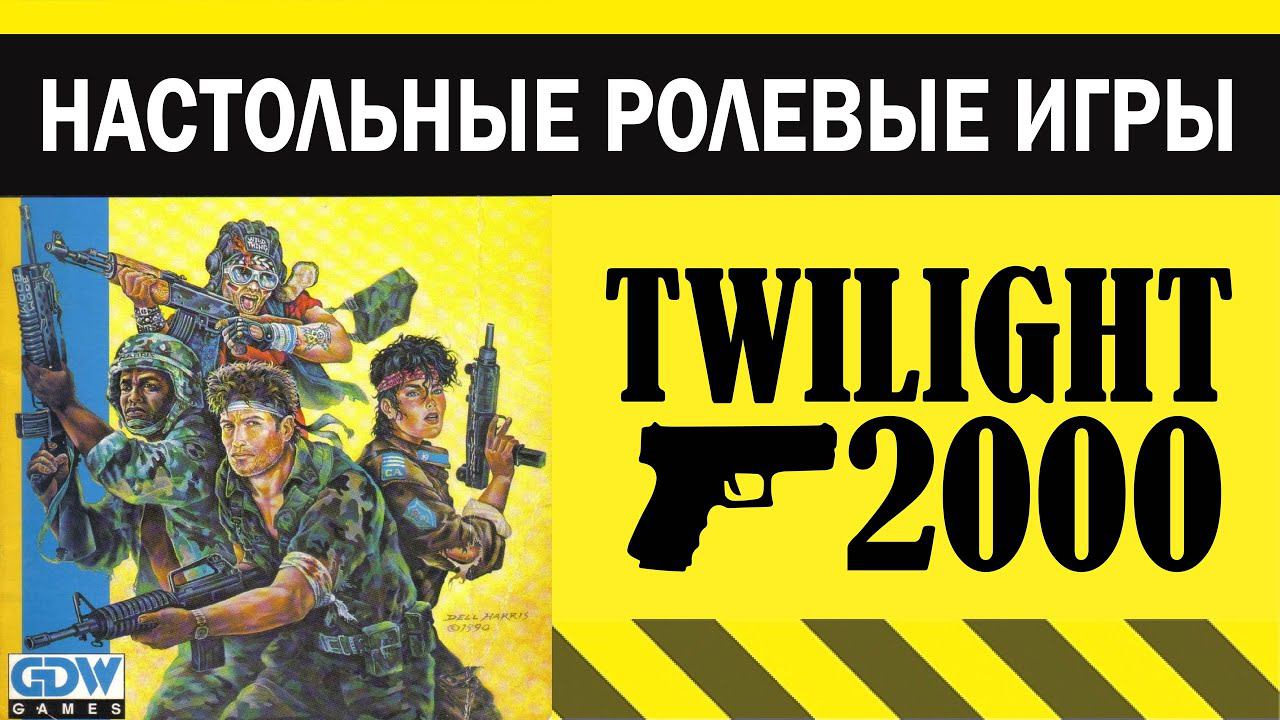 Настольные ролевые игры: Twilight 2000.