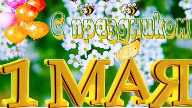 С Праздником 1 Мая!