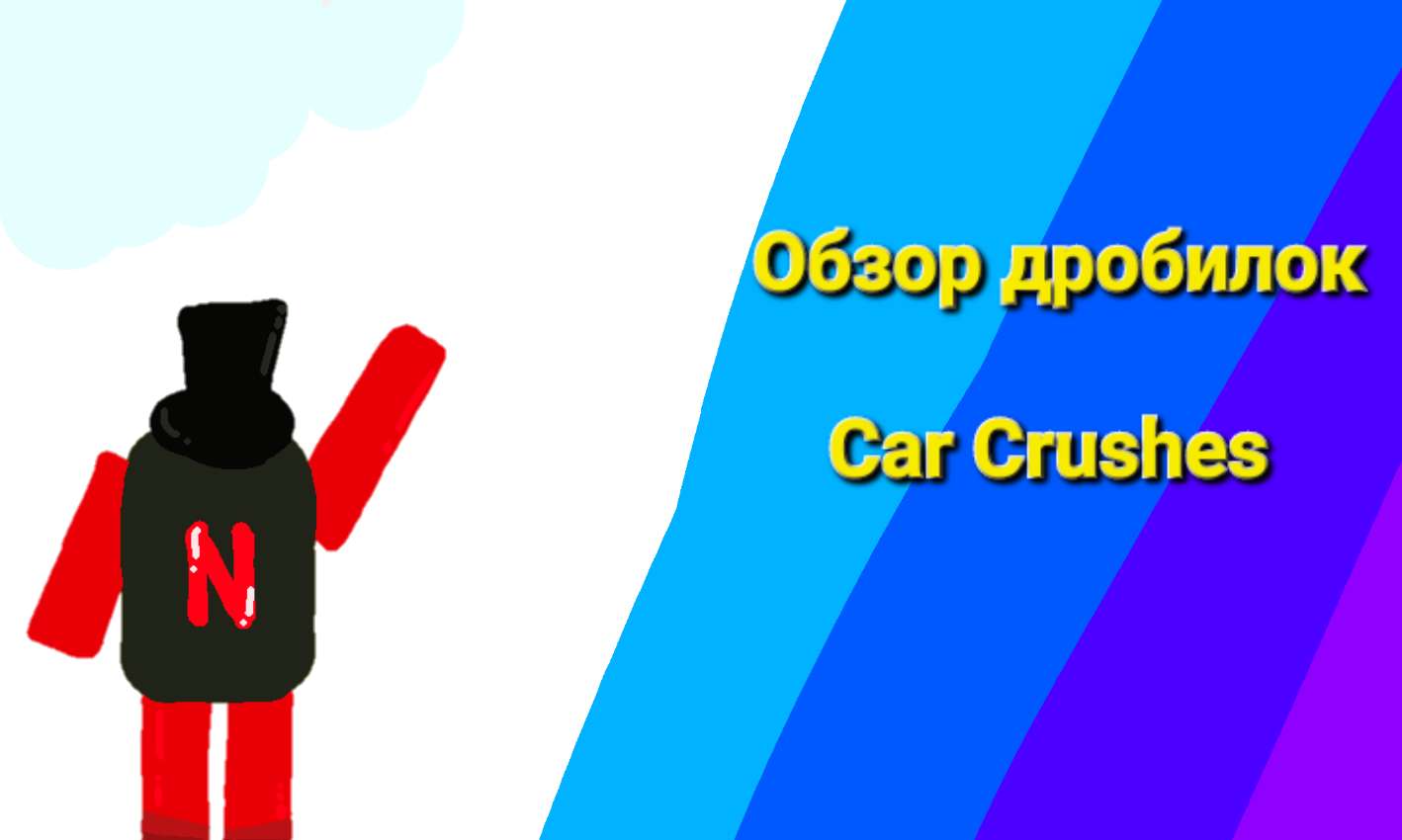 Обзор дробилок в ▶ Car Crushes 2