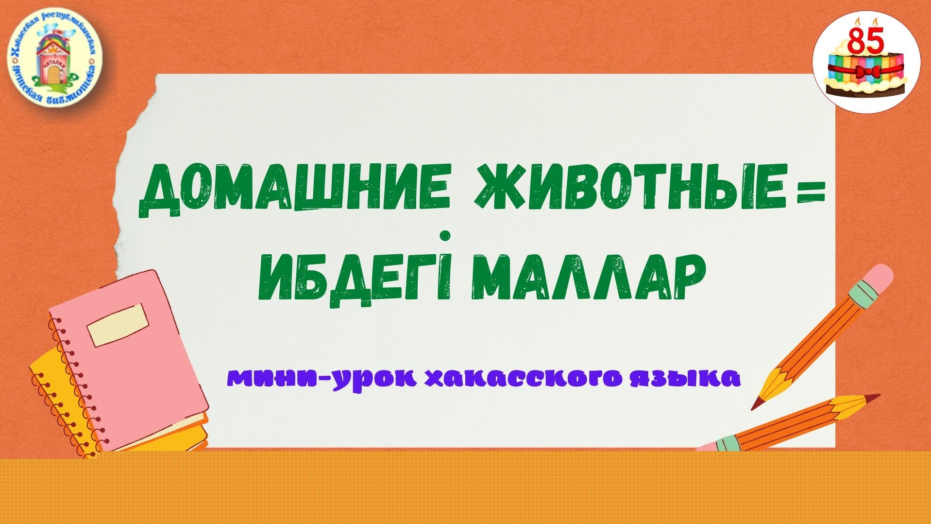 Мини-урок. Домашние животные = Ибдегi маллар.mp4