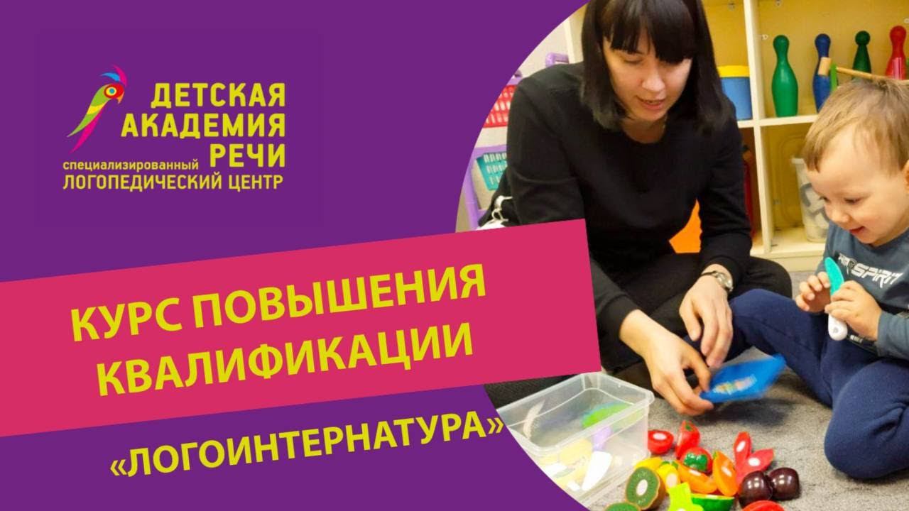 Курс повышения квалификации «ЛогоИнтернатура»
