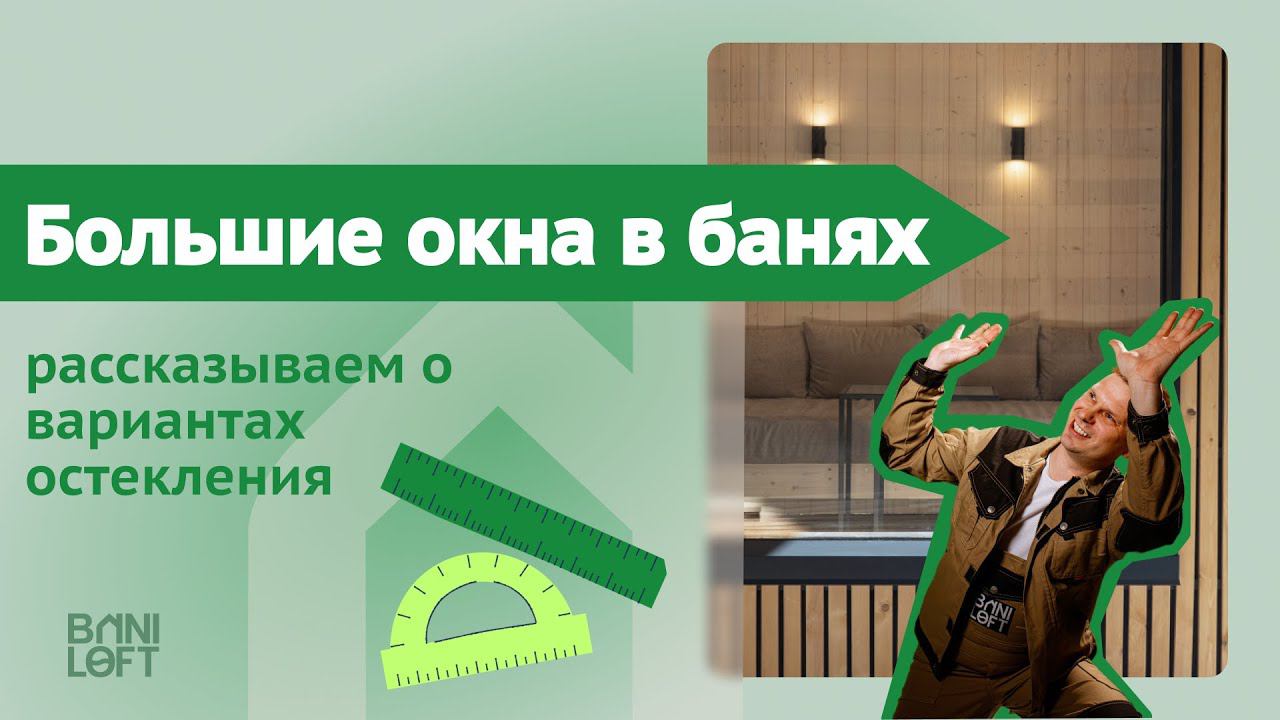 Большие окна в банях / Какие варианты остекления существуют?