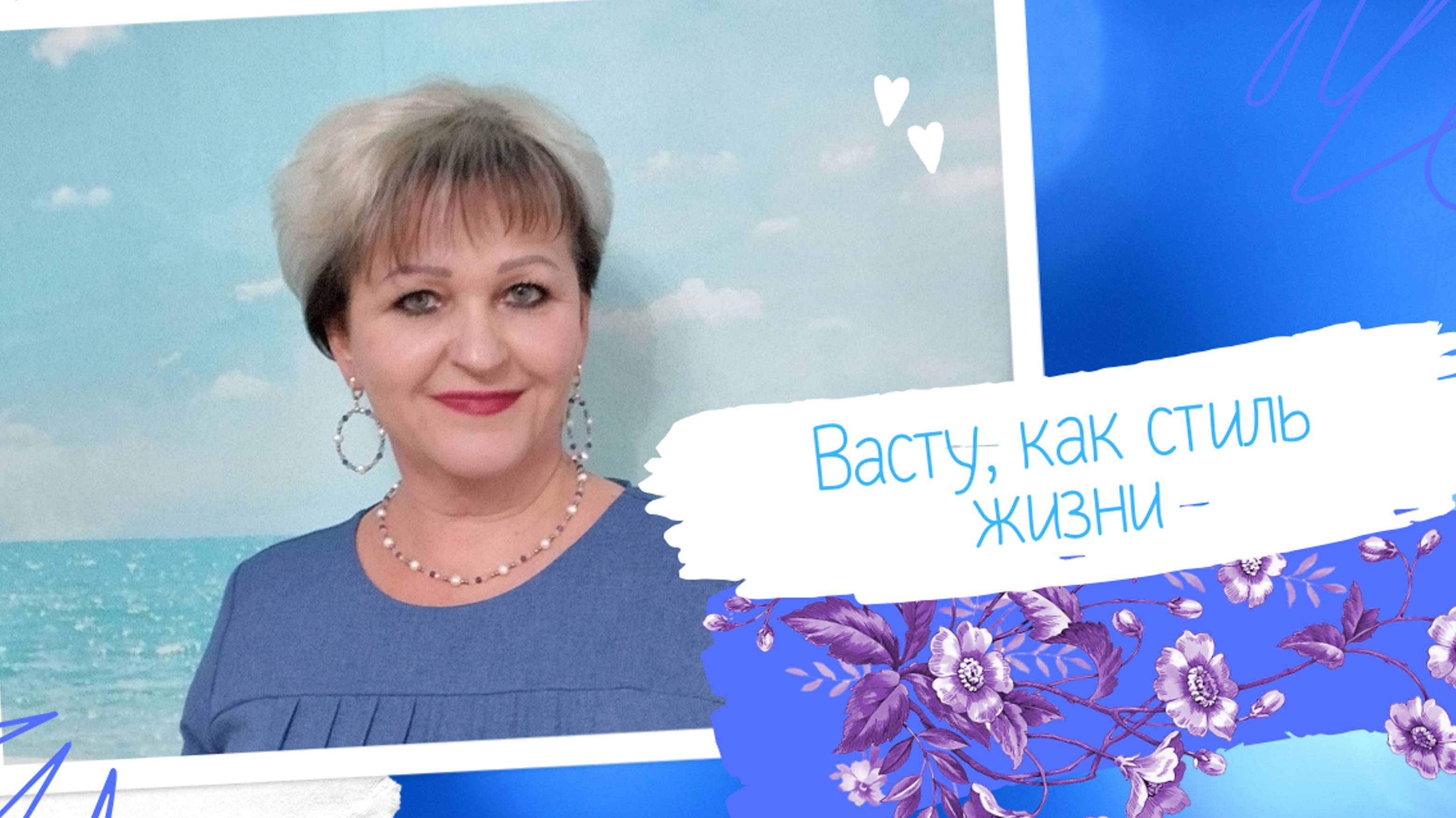 Васту , как стиль жизни .Результаты.