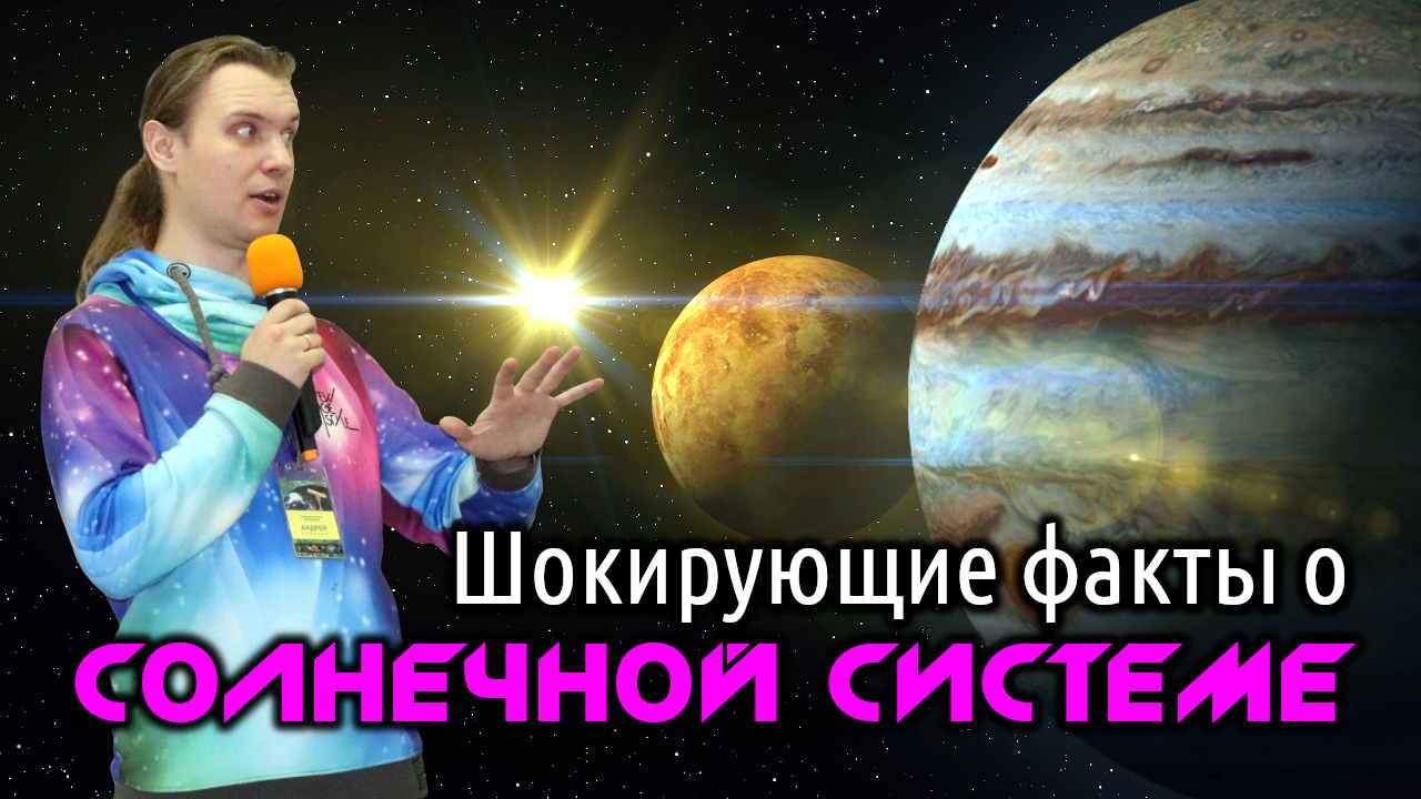 Шокирующие факты о Солнечной системе