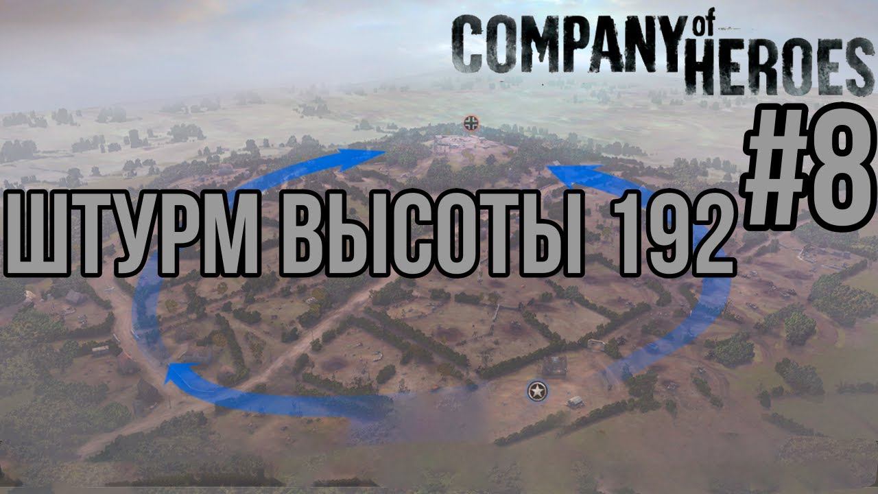 ШТУРМ ВЫСОТЫ 192— Company of Heroes / ПРОХОЖДЕНИЕ [#8] (Сложность "Эксперт")