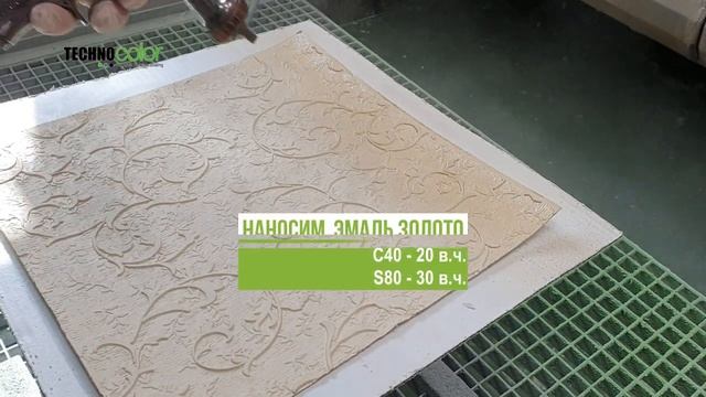 Нанесение золотой эмали на 3d панель