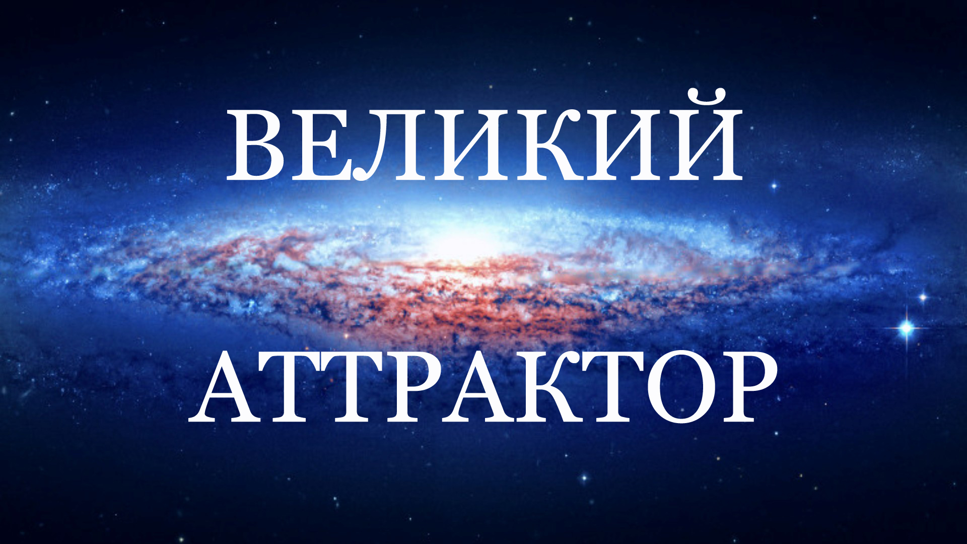 Великий Аттрактор. Композитор Марк Субботин
