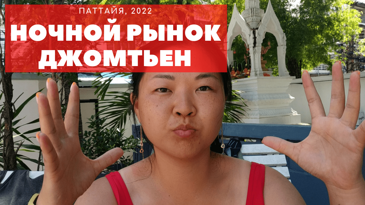 Ночной рынок Джомтьен. Цены на уличную еду в Тайланде. Экскурсии в Паттайе. Пляж Джомтьен