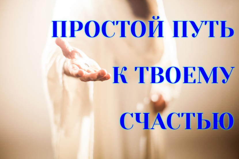 ПРОСТОЙ ПУТЬ К ТВОЕМУ СЧАСТЬЮ