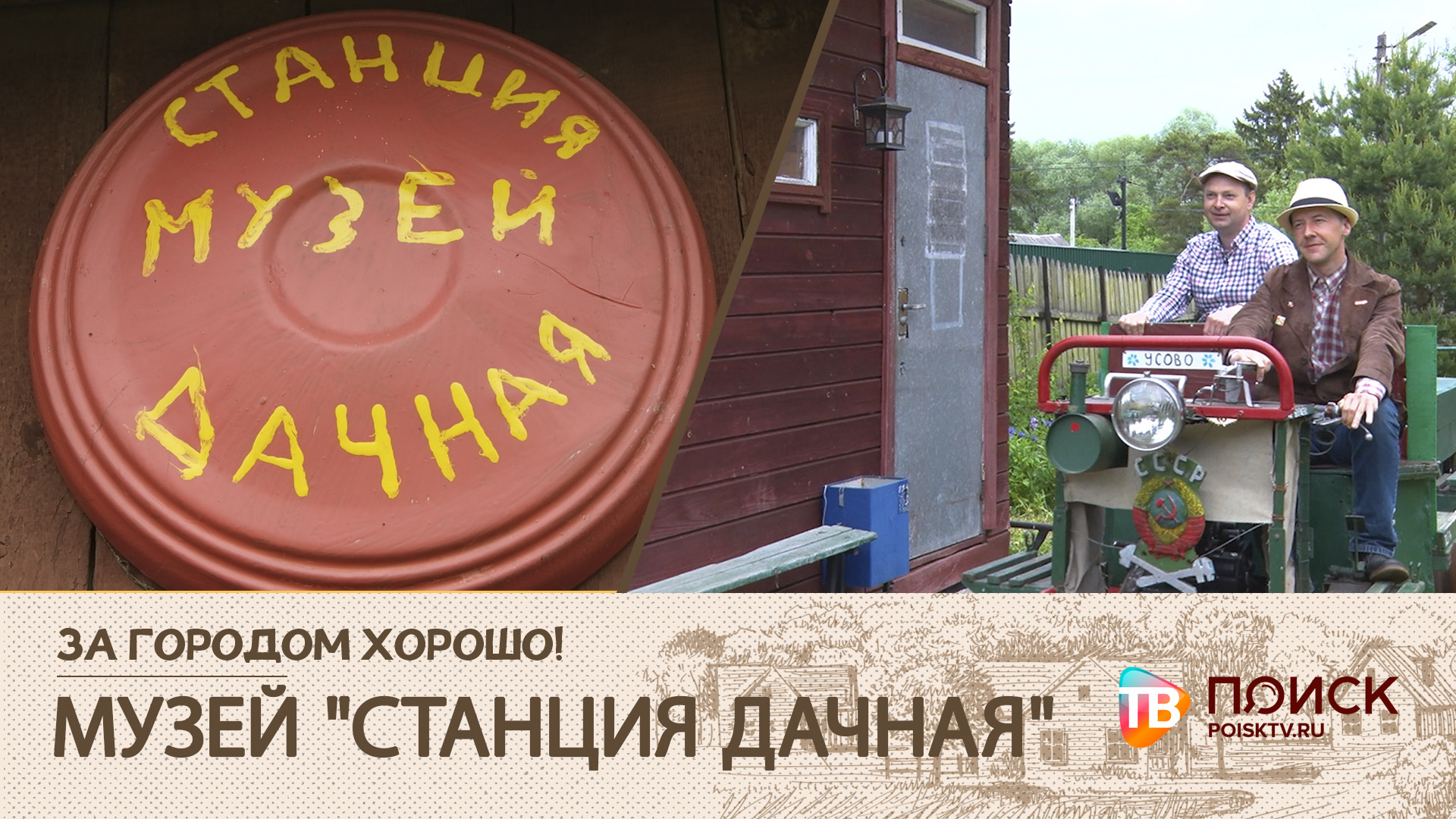 Новая серия проекта "За городом хорошо! Музей "Станция Дачная"