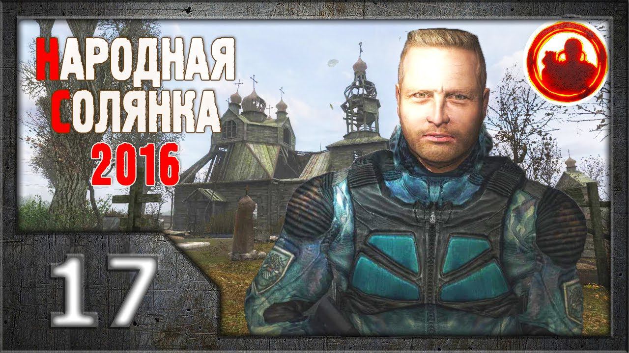 Сталкер. Народная солянка 2016 # 017. Повелитель Болот.