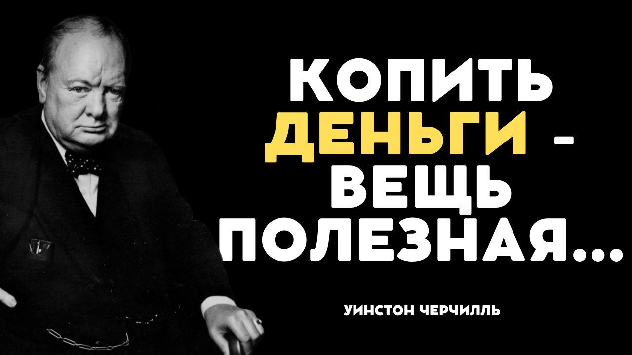 Уинстон Черчилль - Цитаты, которые открывают глаза на многое. Цитаты, афоризмы, мудрые мысли.