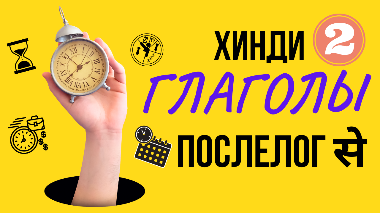 Глаголы хинди. Послелог से. Часть 2