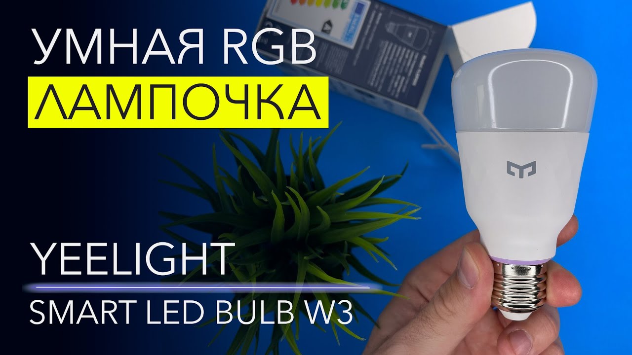 Умная RGB-лампочка Yeelight с цоколем E27
