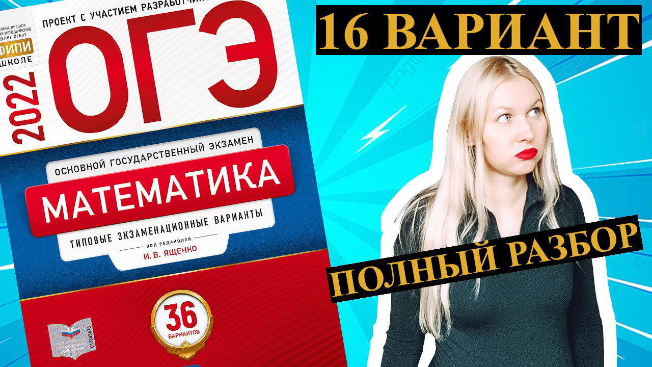 ОГЭ математика 2022 Ященко 16 ВАРИАНТ 1 и 2 часть