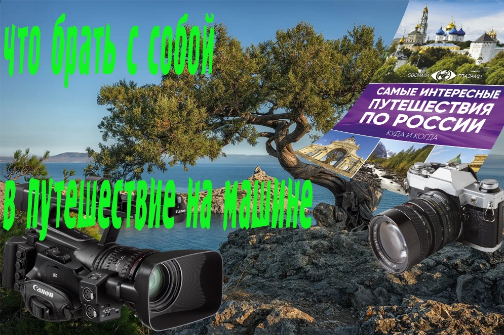 Что брать с собой в путешествие на автомобиле.mp4