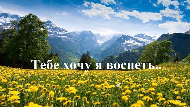 Тебе хочу я воспеть ...