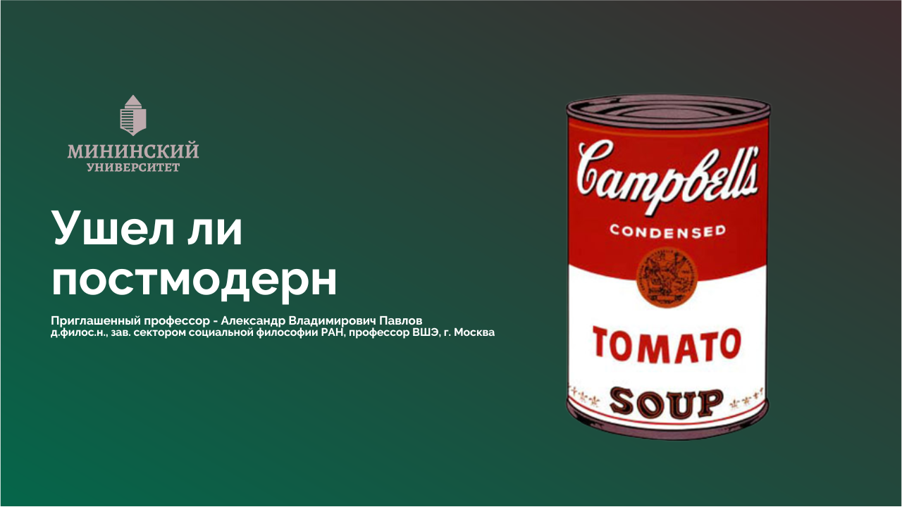 Лекция: Ушел ли постмодерн?