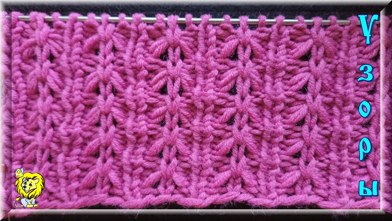 Объёмный узор спицами на спущенных петлях