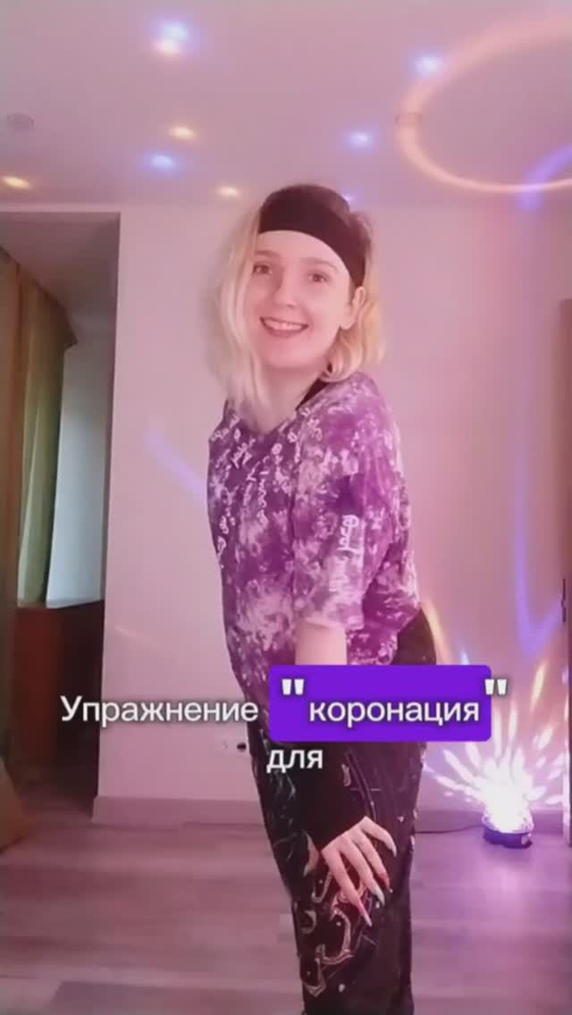 Упражнение "коронация"