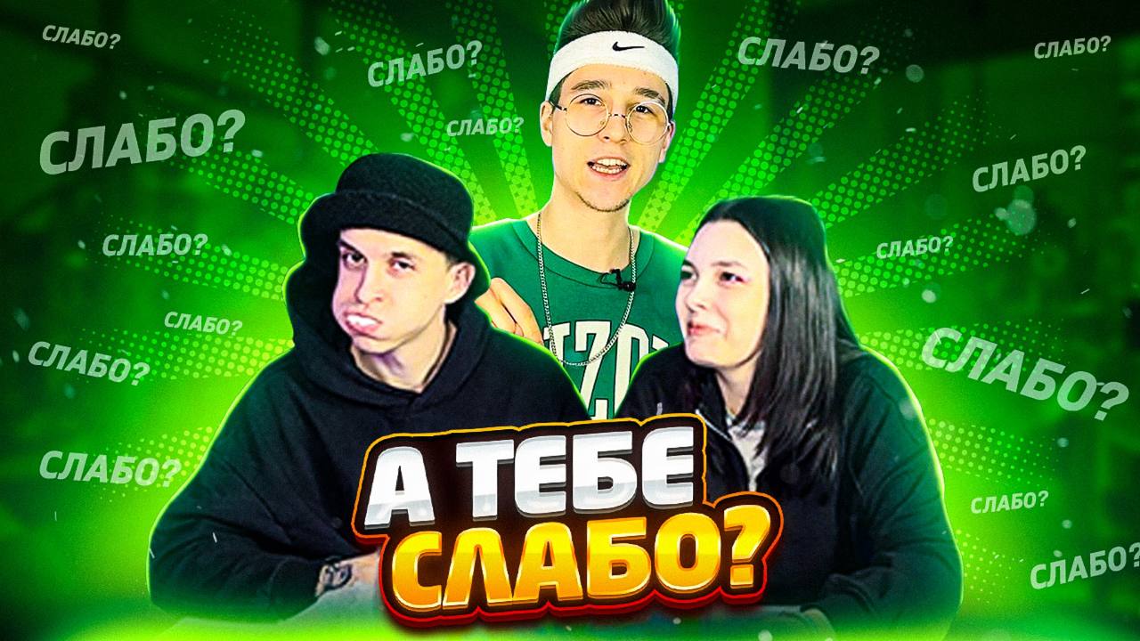 А ТЕБЕ СЛАБО!?