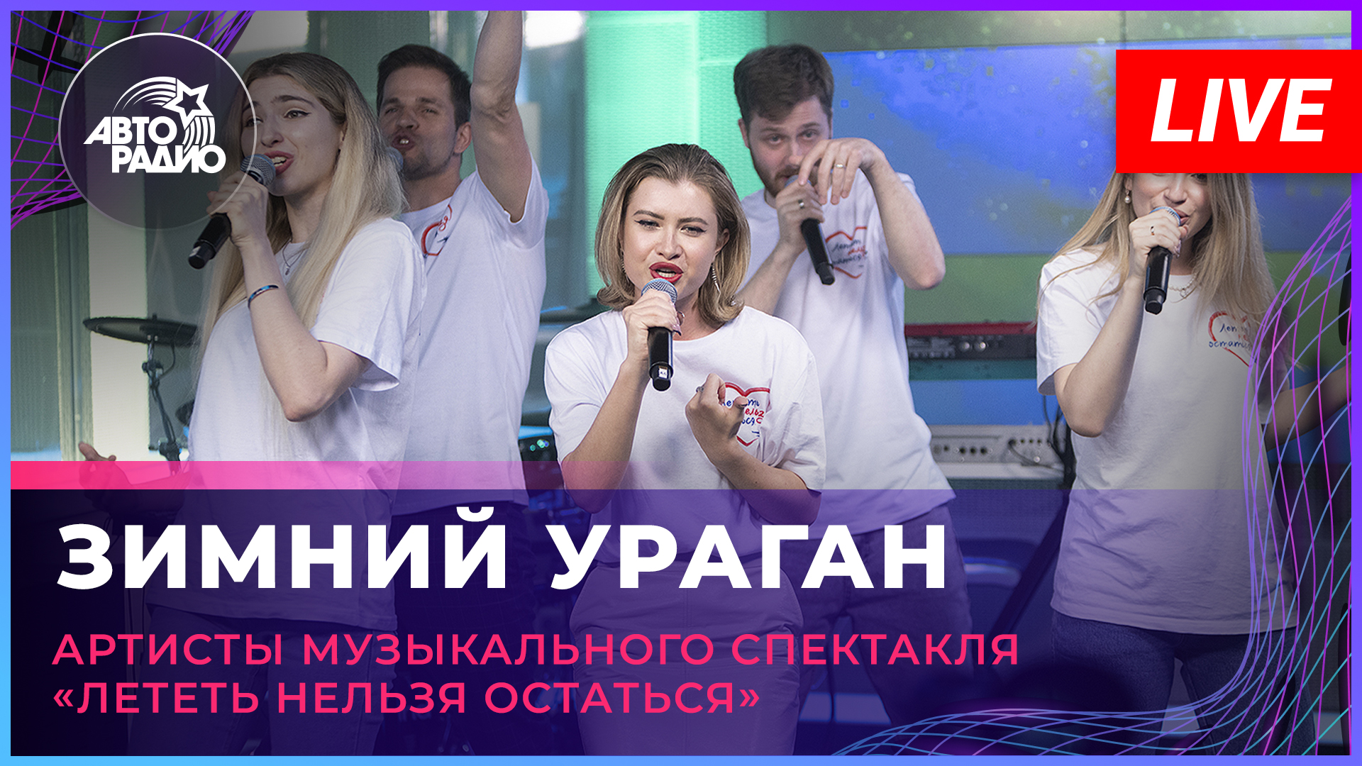 Артисты музыкального спектакля «Лететь нельзя остаться» - Зимний Ураган (LIVE @ Авторадио)