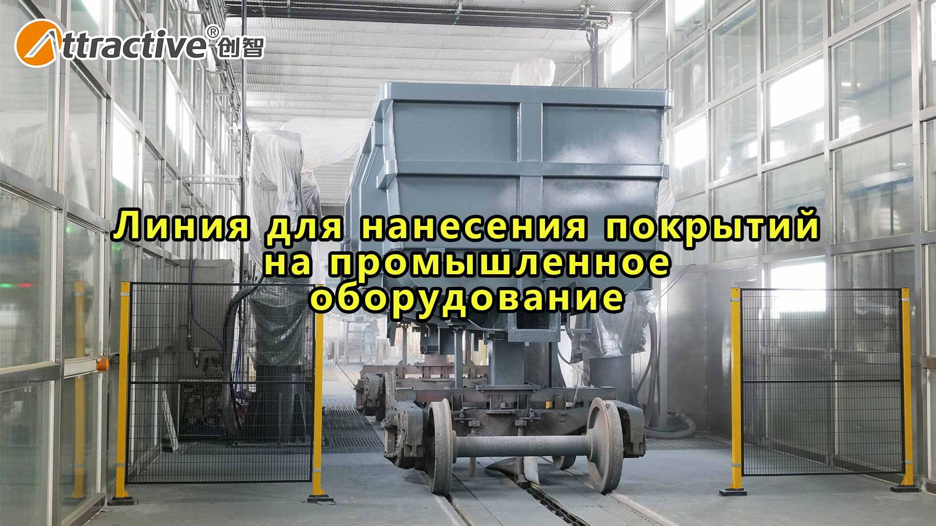 Крупное промышленное оборудование линия по производству покрытий