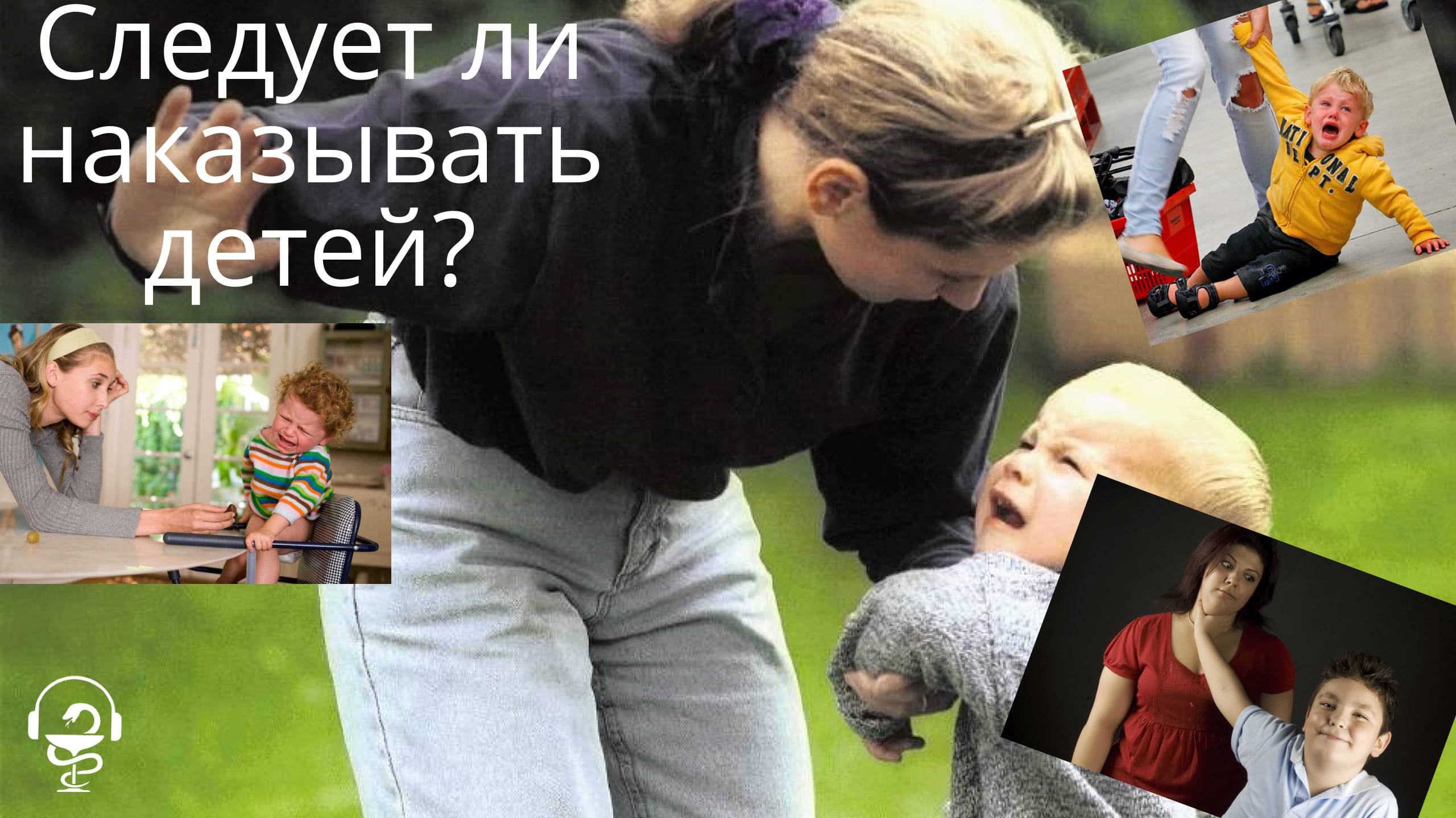 Следует ли наказывать детей?
